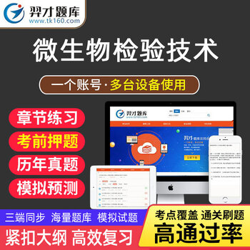 VIP题库羿才教育2022年微生物检验技术考试题库软件微生物检验技术士士师中级考试题库章节练习模拟w 《微生物检验技术中级【代码：384】》 智能题库【章节+模拟+预测+冲刺】
