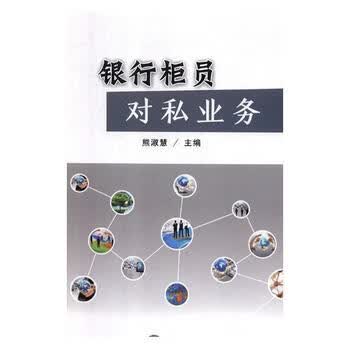 银行柜员对私业务 金融与投资 熊淑慧主编 中国海洋大学出版社 9787567015005