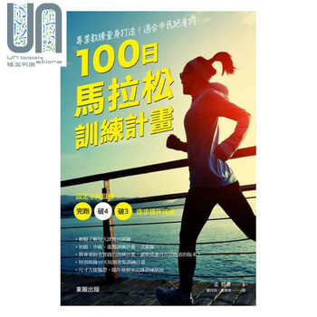 专业教练量身打造！适合市民跑者的100日马拉松训练计划 港台原版 金哲彦 台湾东贩 跑步运动