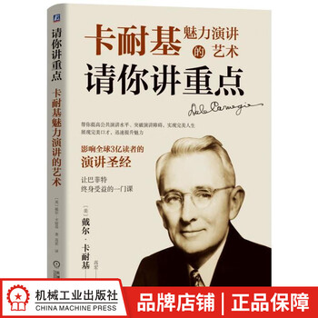 包邮 请你讲重点:卡耐基魅力演讲的艺术 戴尔 卡耐基8055520