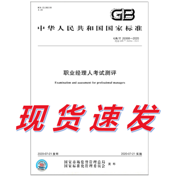 GB/T 26998-2020 职业经理人考试测评