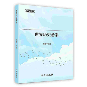 [按需印刷]世界历史悬案