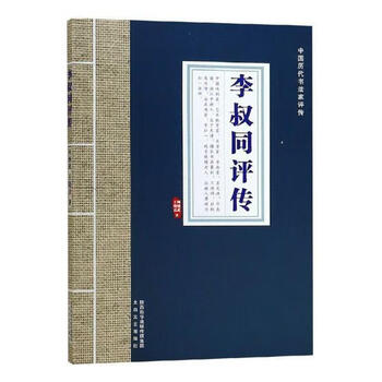 李叔同评传 何炳武 传记 9787551312004