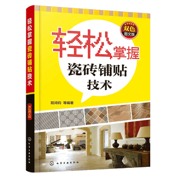 正版轻松掌握瓷砖铺贴技术 双色图文版 室内装饰设计装修施工书籍 建筑瓦工装修工人操作教材指南参考书