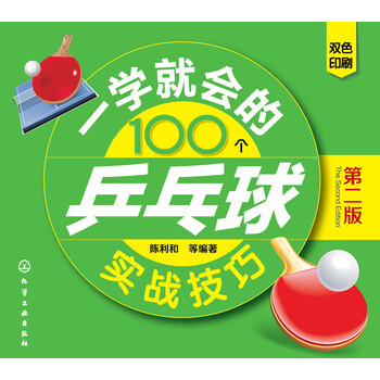 一学就会的100个乒乓球实战技巧（第二版）陈利和 等编著