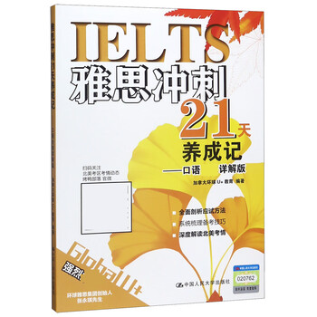 雅思冲刺21天养成记--口语 详解版