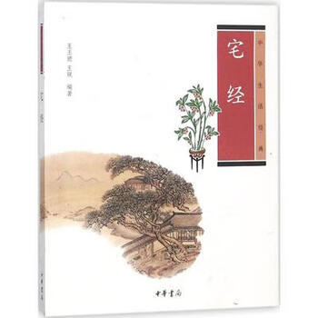 宅经 中华书局 黄帝宅经 皇帝宅经 黄帝宅经 正版 中华生活 中国哲学 中国文化民俗史料典籍