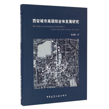 西安城市高层综合体发展研究