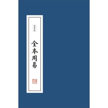 全本周易（套装共4册）