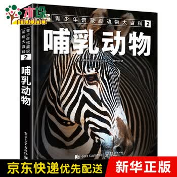 青少年馆藏级动物大百科2 哺乳动物