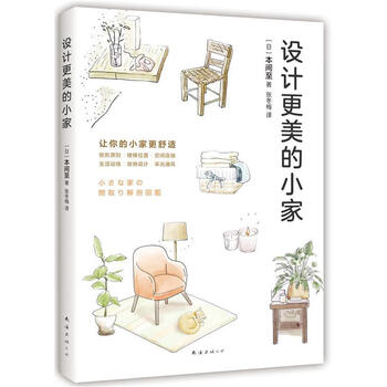 设计更美的小家9787544297240 南海出版公司