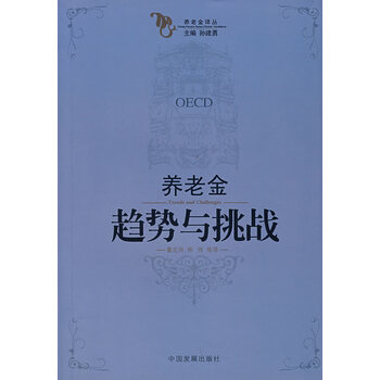 养老金趋势与挑战 【正版图书，放心购买】