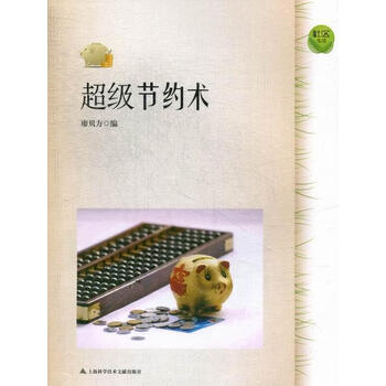 节约术 廖贝方 家居 9787543956575