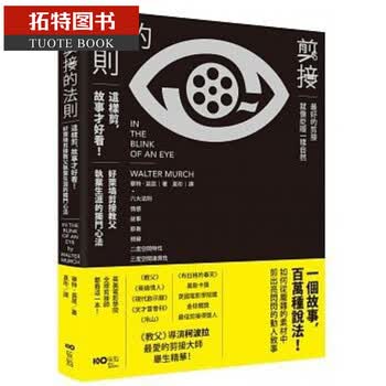 现货台版 华特．莫屈剪接的法则：这样剪，故事才好看！原点 17