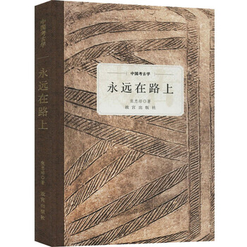 中国考古学：永远在路上