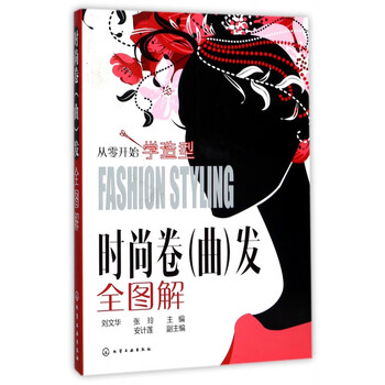 时尚卷<曲>发全图解(从零开始学造型)