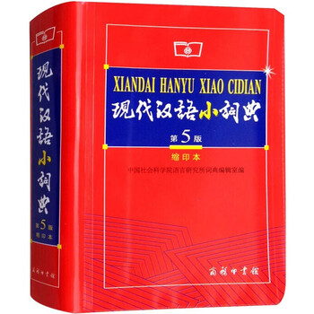 【系列自选】学生字典工具书系列 现代古代汉语词典英语词典字典辅助书 现代汉语小词典 第5版（缩印版）