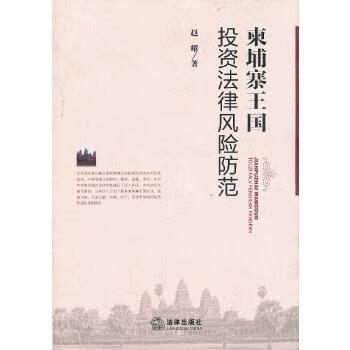 柬埔寨王国投资法律风险防范