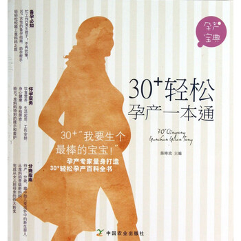 30+轻松孕产一本通