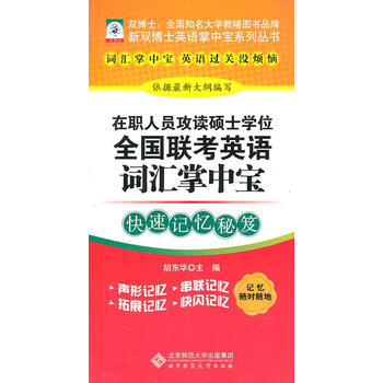 在职人员攻读硕士学位全国联考英语词汇掌中宝：快速记忆秘笈 胡东华 考试 9787303106097