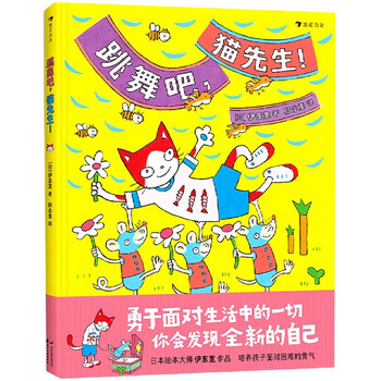 跳舞吧猫先生(精) 电力书
