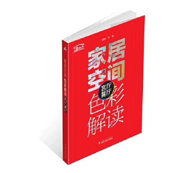 家居空间色彩解读客厅餐厅