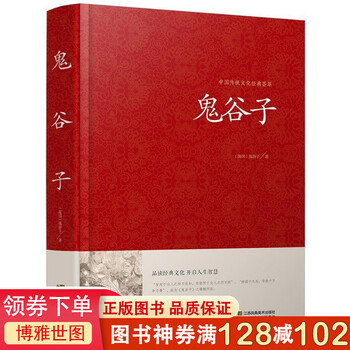 中国传统文化经典荟萃一鬼谷子（精装）