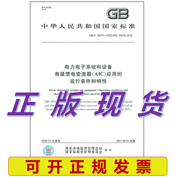 【】GB/T 39275-2020 电力电子系统和设备 有源馈电变流器（AIC）应用的运行