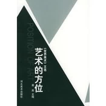 艺术的方位——世界美术文选