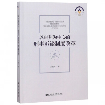 以审判为中心的刑事诉讼制度改革