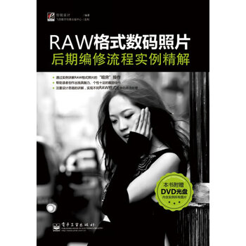 RAW格式数码照片后期编修流程实例精解 创锐设计著 9787121174131 电子工业出版社