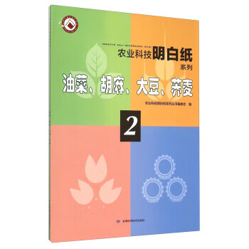 农业科技明白纸系列  油菜、胡麻、大豆、荞麦