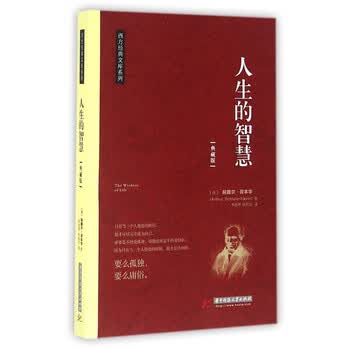 人生的智慧(典藏版)/西方经典文库系列