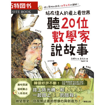 在途 高随有听20位数学家说故事 站在伟人的肩上看世界台版东贩港台图书