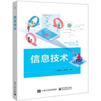 信息技术9787121419942 电子工业出版社