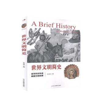 文明简史  文化 9787515827841