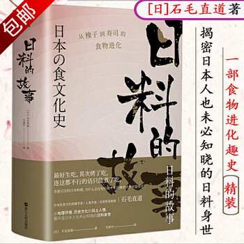 日韩料理日本料理神髓书和味道 日料的故事:从橡子到寿司的食物进化定价58