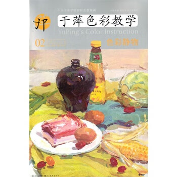于萍色彩教学-色彩静物【正版图书】