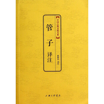 管子译注/中国古典文化大系