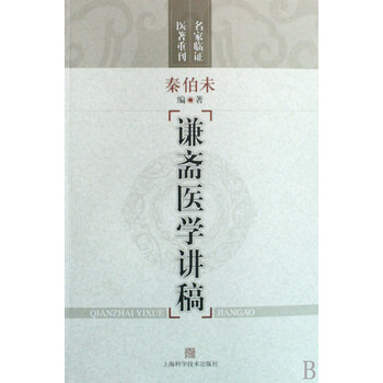 谦斋医学讲稿/名家临证医著重刊