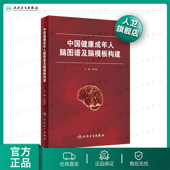 中国健康成年人脑图谱及脑模板构建