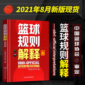 2021新版篮球规则解释 可搭篮球规则书篮球裁判员手册中国篮球协会审定篮球技战术教学训练书新版书篮球