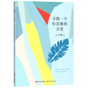 寻找一个有苦难的天堂