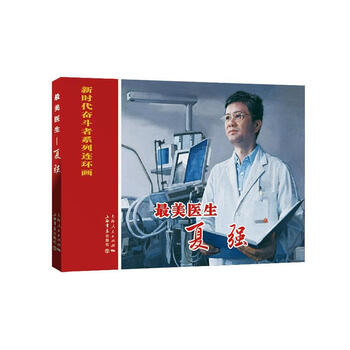 医生——夏强王萌萌文上海书店出版社9787545818642 动漫书籍