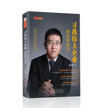 寻找伟大企业：拥抱新经济