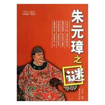 朱元璋之谜 周钰雯 传记 9787807189053