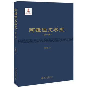 [正版图书]阿拉伯文学史（第一卷）