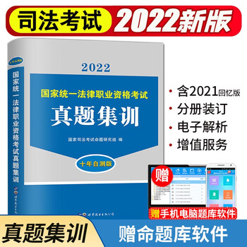 新版国家司法考试2022真题集训十年自测版试卷（内含12-21年真题自测版/回忆版）