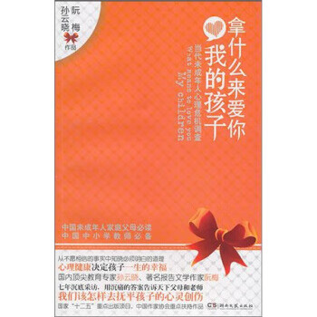 拿什么来爱你我的孩子 阮梅,孙云晓