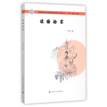 读骚拾零/屈原文化研究丛书